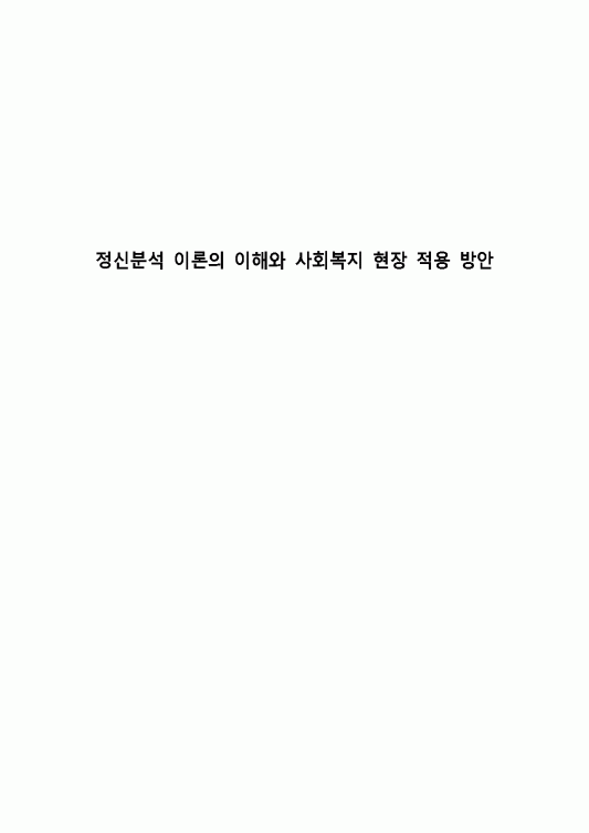 정신분석 이론의 이해와 사회복지 현장 적용 방안