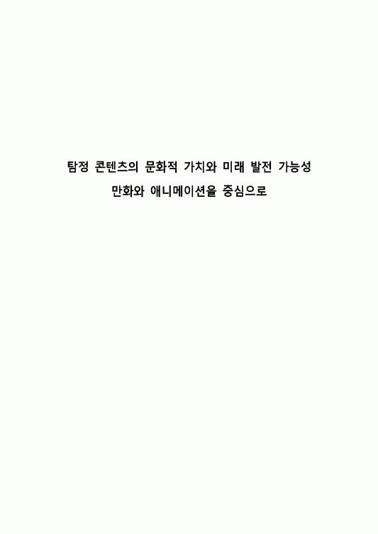 탐정 콘텐츠의 문화적 가치와 미래 발전 가능성 만화와 애니메이션을 중심으로
