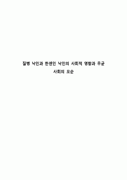 질병 낙인과 한센인 낙인의 사회적 영향과 무균 사회의 모순