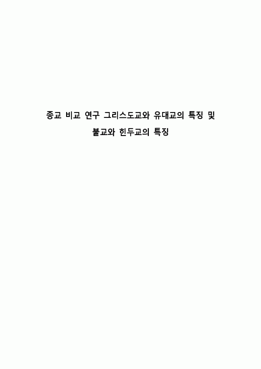 종교 비교 연구 그리스도교와 유대교의 특징 및 불교와 힌두교의 특징