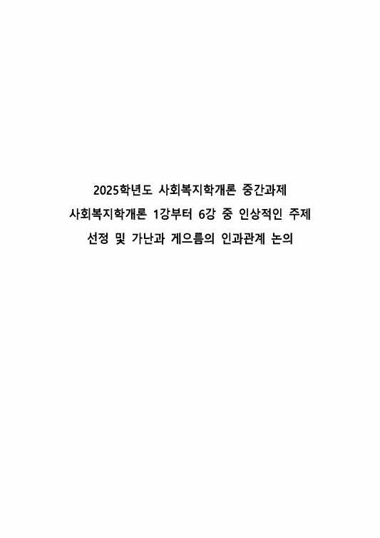2025학년도 사회복지학개론 중간과제 사회복지학개론 1강부터 6강 중 인상적인 주제 선정 및 가난과 게으름의 인과관계 논의