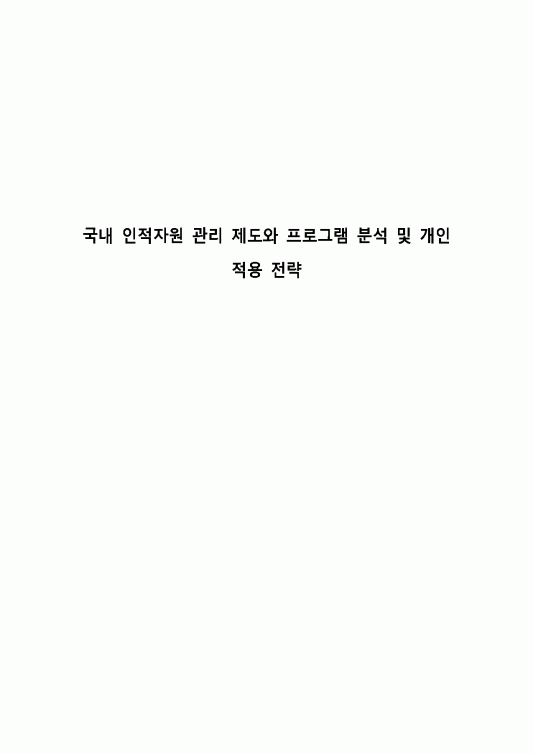 국내 인적자원 관리 제도와 프로그램 분석 및 개인 적용 전략