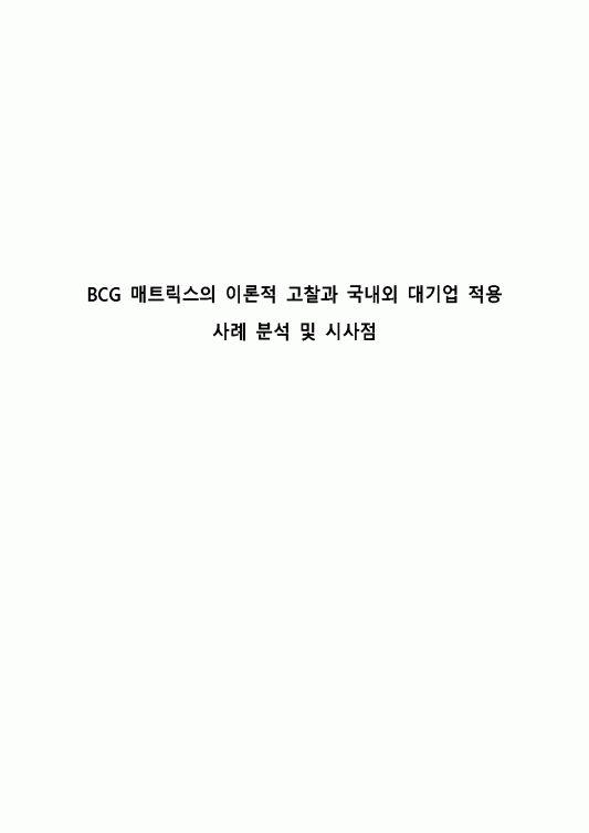 BCG 매트릭스의 이론적 고찰과 국내외 대기업 적용 사례 분석 및 시사점