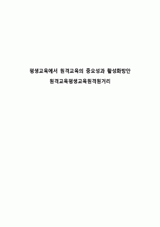 평생교육에서 원격교육의 중요성과 활성화방안 원격교육평생교육원격원거리