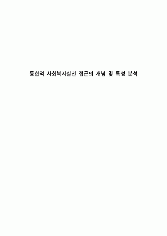 통합적 사회복지실천 접근의 개념 및 특성 분석