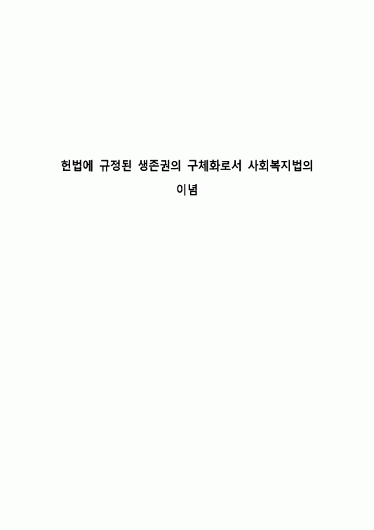 헌법에 규정된 생존권의 구체화로서 사회복지법의 이념