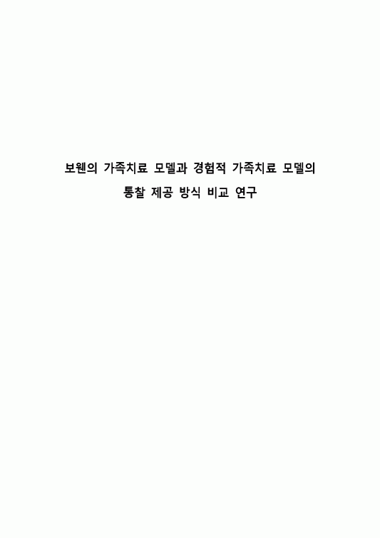 보웬의 가족치료 모델과 경험적 가족치료 모델의 통찰 제공 방식 비교 연구