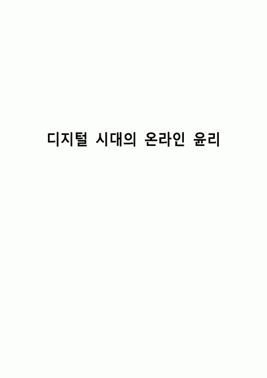 디지털 시대의 온라인 윤리