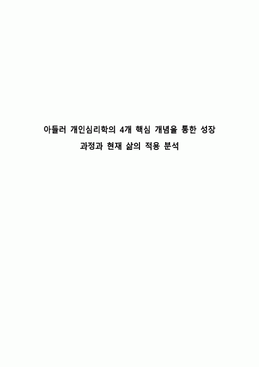 아들러 개인심리학의 4개 핵심 개념을 통한 성장 과정과 현재 삶의 적용 분석