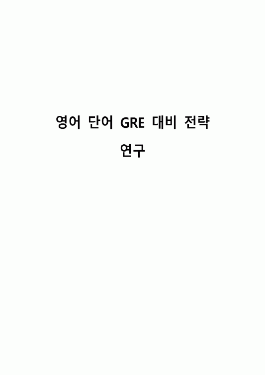 영어 단어 GRE 대비 전략 연구