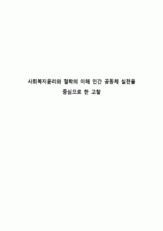 사회복지윤리와 철학의 이해 인간 공동체 실천을 중심으로 한 고찰