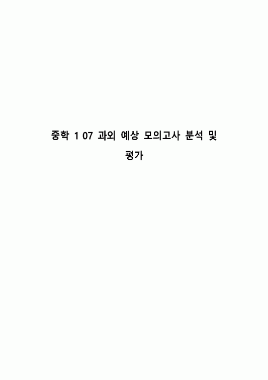 중학 1 07 과외 예상 모의고사 분석 및 평가