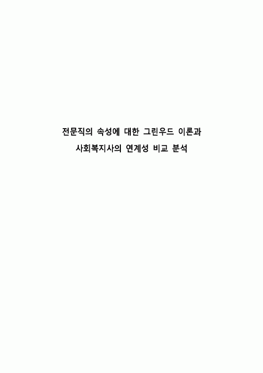 전문직의 속성에 대한 그린우드 이론과 사회복지사의 연계성 비교 분석