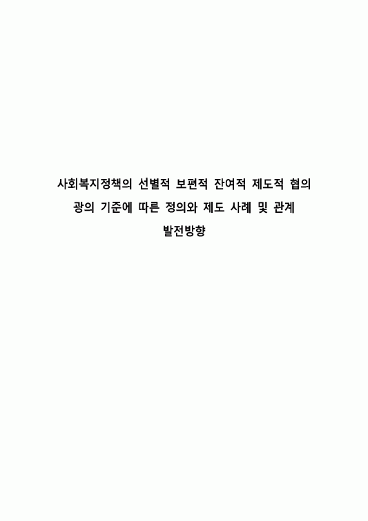 사회복지정책의 선별적 보편적 잔여적 제도적 협의 광의 기준에 따른 정의와 제도 사례 및 관계 발전방향