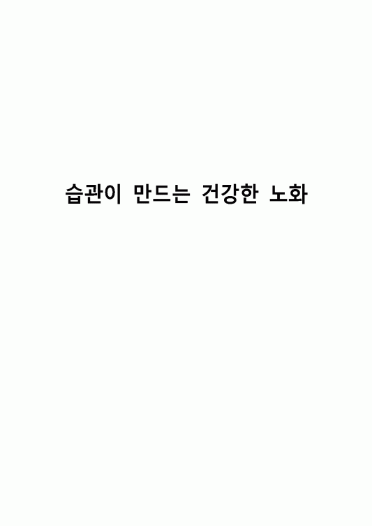 습관이 만드는 건강한 노화