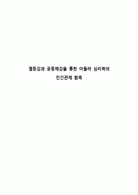 열등감과 공동체감을 통한 아들러 심리학의 인간관계 함축