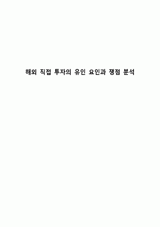 해외 직접 투자의 유인 요인과 쟁점 분석