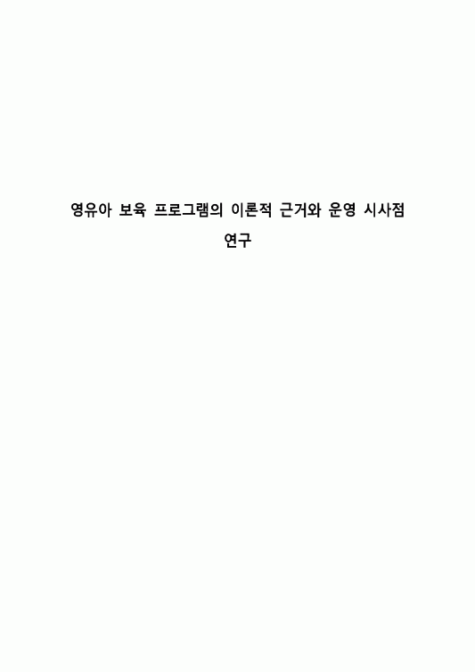 영유아 보육 프로그램의 이론적 근거와 운영 시사점 연구