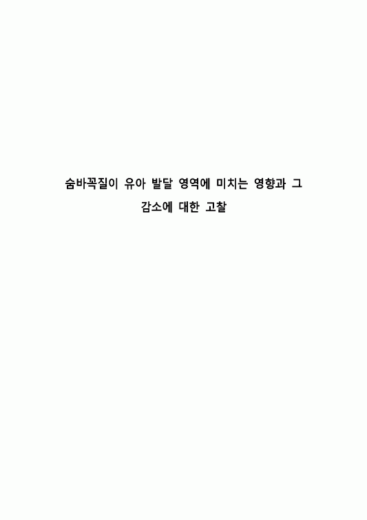 숨바꼭질이 유아 발달 영역에 미치는 영향과 그 감소에 대한 고찰
