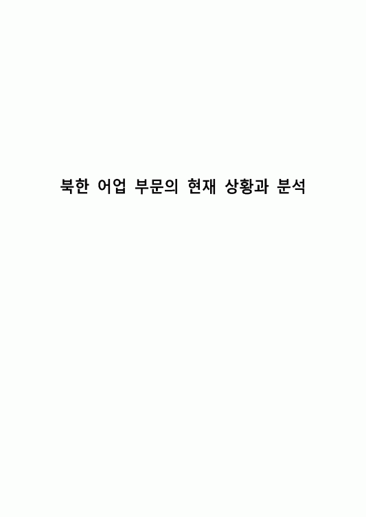 북한 어업 부문의 현재 상황과 분석