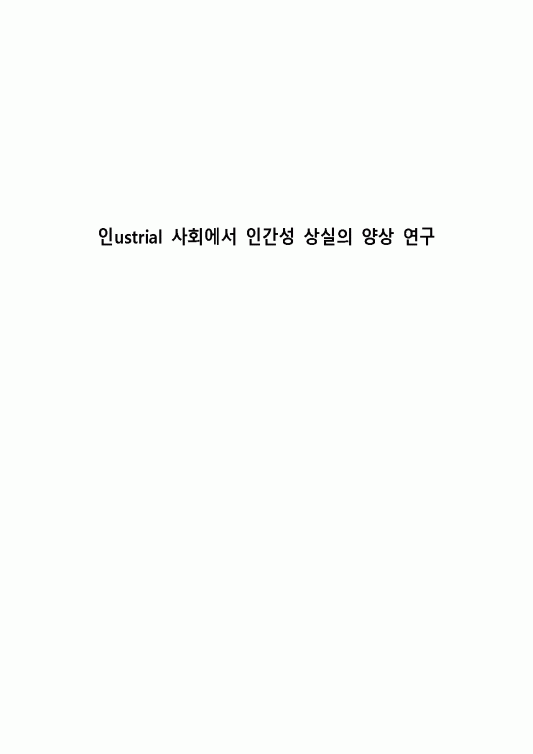 인ustrial 사회에서 인간성 상실의 양상 연구
