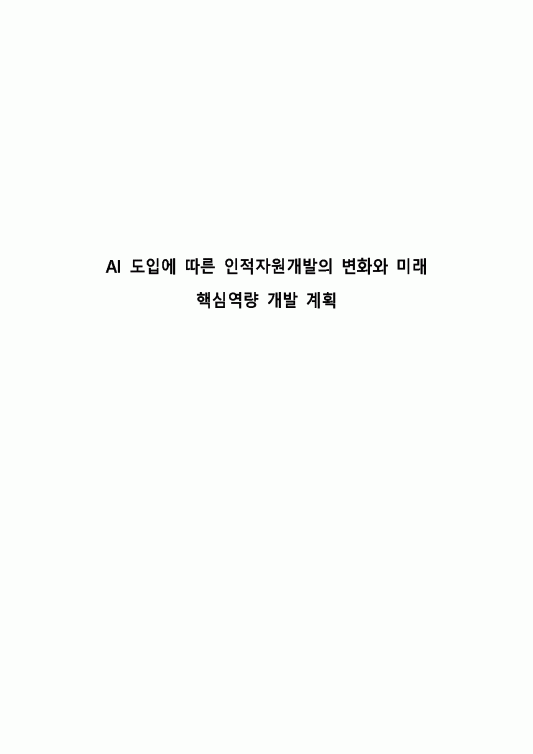 AI 도입에 따른 인적자원개발의 변화와 미래 핵심역량 개발 계획
