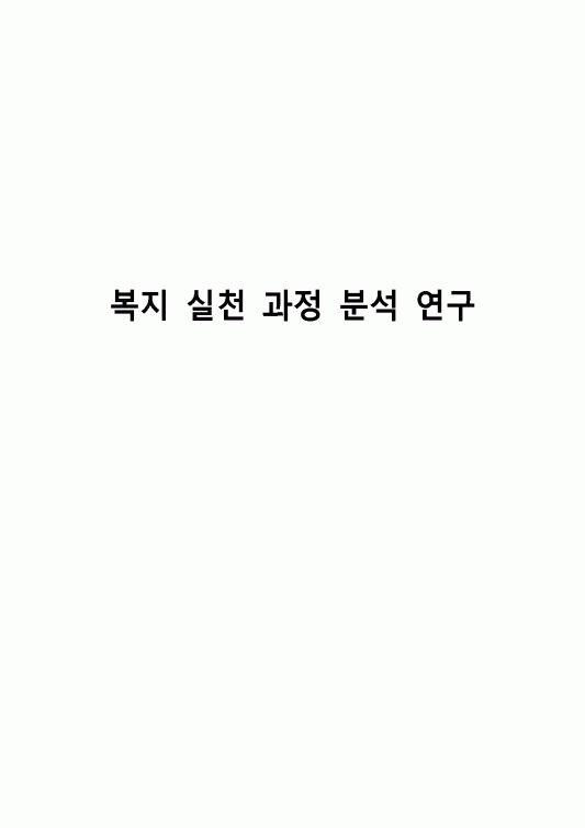 복지 실천 과정 분석 연구