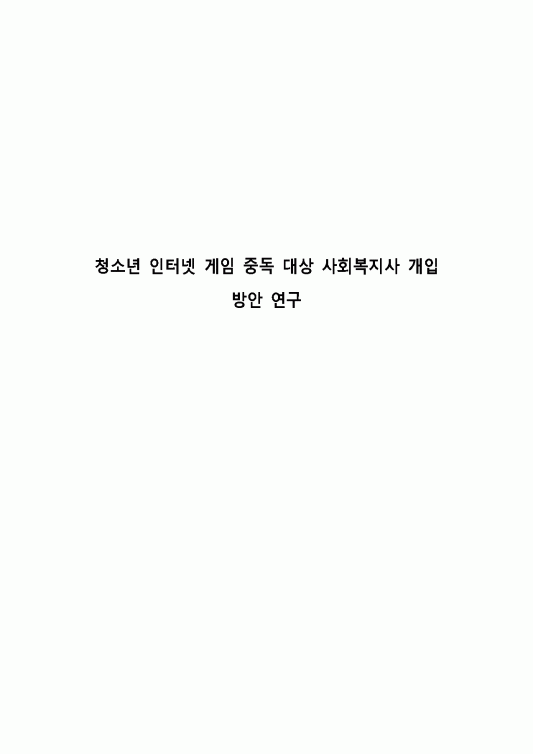 청소년 인터넷 게임 중독 대상 사회복지사 개입 방안 연구