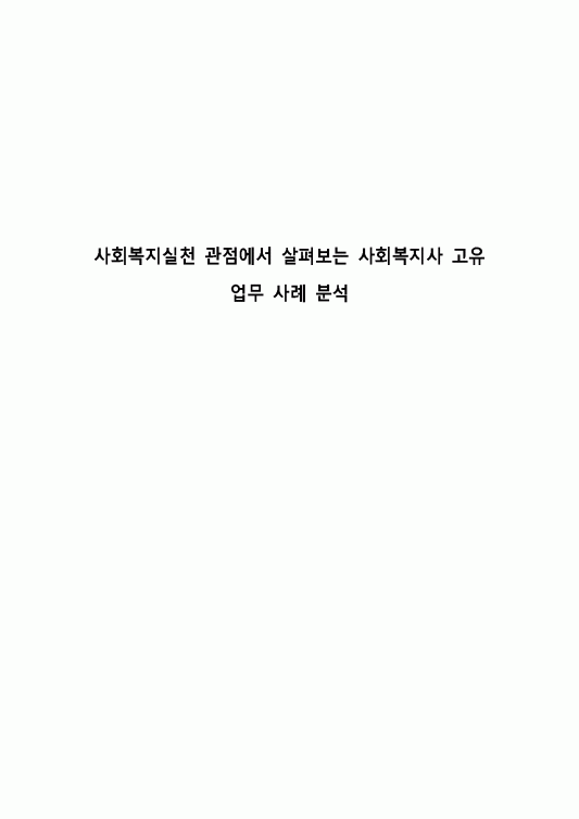 사회복지실천 관점에서 살펴보는 사회복지사 고유 업무 사례 분석