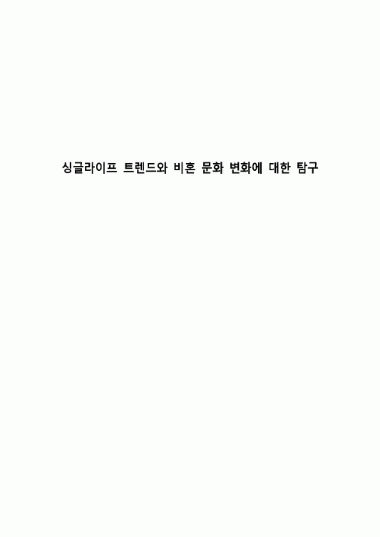 싱글라이프 트렌드와 비혼 문화 변화에 대한 탐구