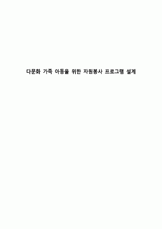 다문화 가족 아동을 위한 자원봉사 프로그램 설계