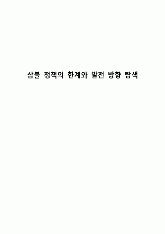 삼불 정책의 한계와 발전 방향 탐색