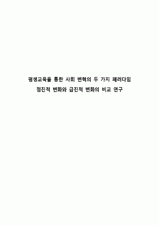 평생교육을 통한 사회 변혁의 두 가지 패러다임 점진적 변화와 급진적 변화의 비교 연구
