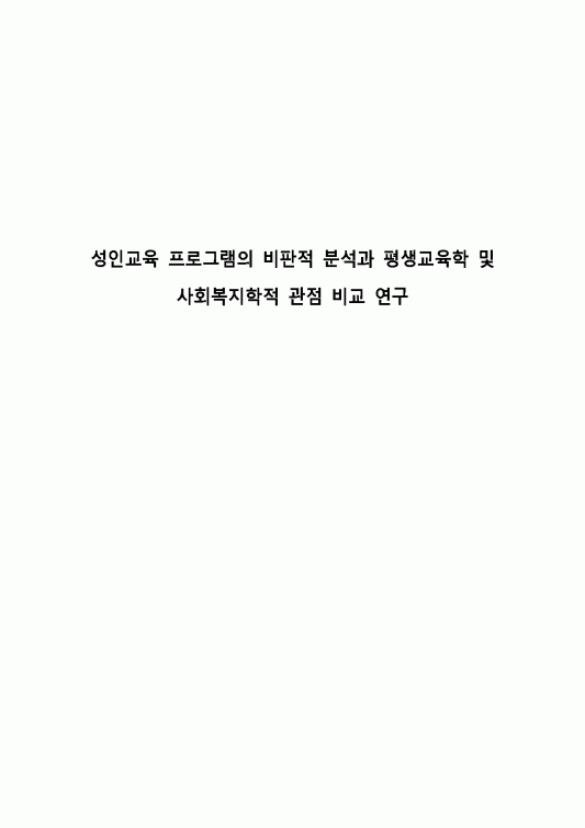 성인교육 프로그램의 비판적 분석과 평생교육학 및 사회복지학적 관점 비교 연구