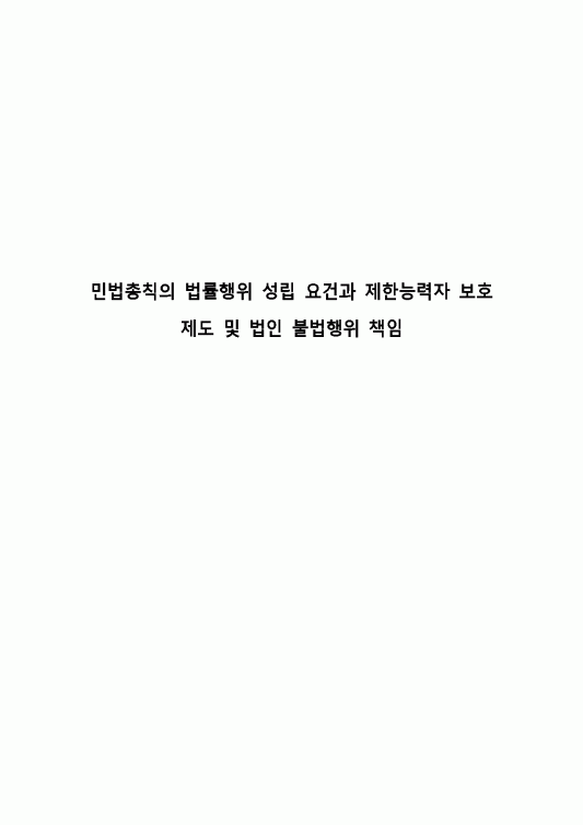 민법총칙의 법률행위 성립 요건과 제한능력자 보호 제도 및 법인 불법행위 책임