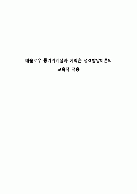 매슬로우 동기위계설과 에릭슨 성격발달이론의 교육적 적용