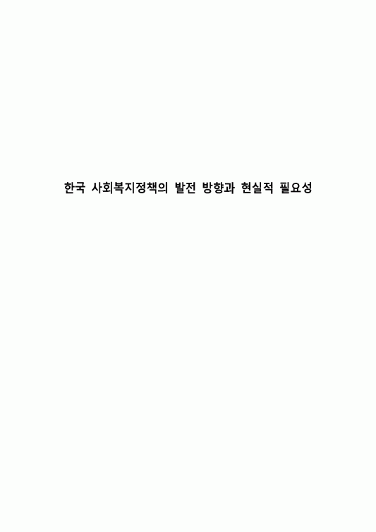 한국 사회복지정책의 발전 방향과 현실적 필요성