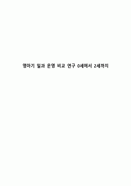 영아기 일과 운영 비교 연구 0세에서 2세까지