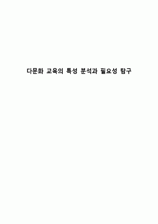 다문화 교육의 특성 분석과 필요성 탐구