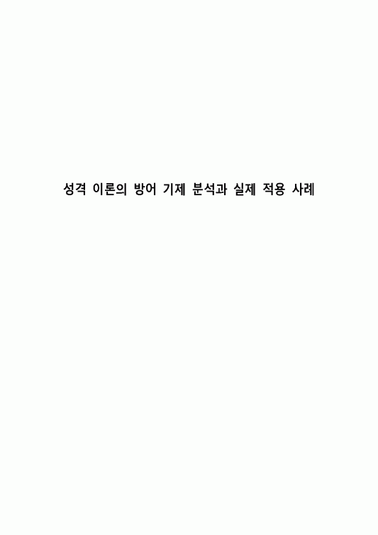 성격 이론의 방어 기제 분석과 실제 적용 사례