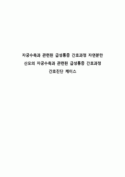 자궁수축과 관련된 급성통증 간호과정 자연분만 산모의 자궁수축과 관련된 급성통증 간호과정 간호진단 케이스
