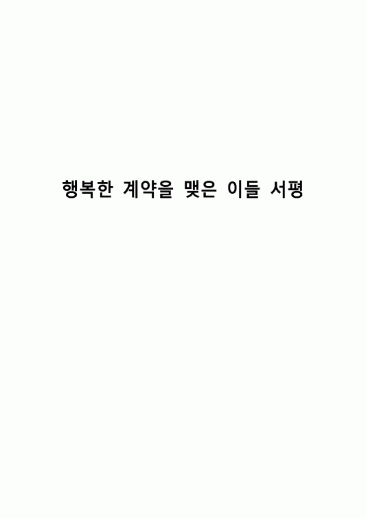 행복한 계약을 맺은 이들 서평