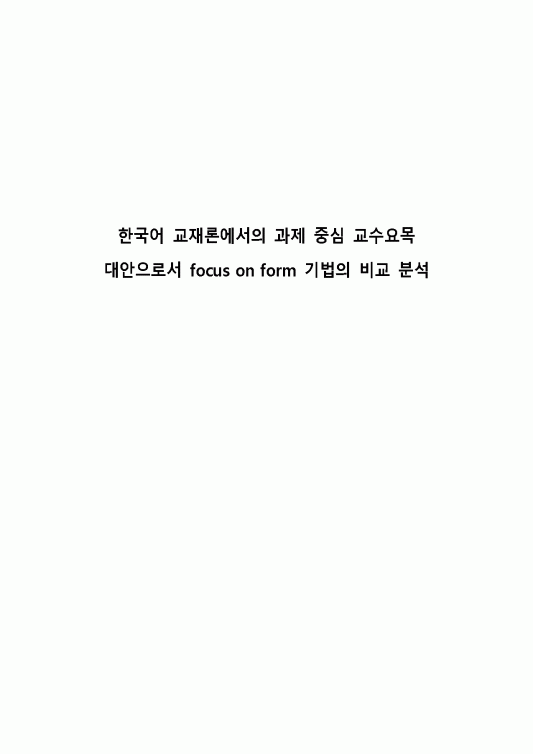 한국어 교재론에서의 과제 중심 교수요목 대안으로서 focus on form 기법의 비교 분석