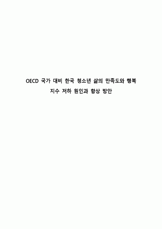 OECD 국가 대비 한국 청소년 삶의 만족도와 행복 지수 저하 원인과 향상 방안