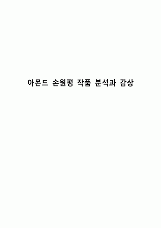 아몬드 손원평 작품 분석과 감상