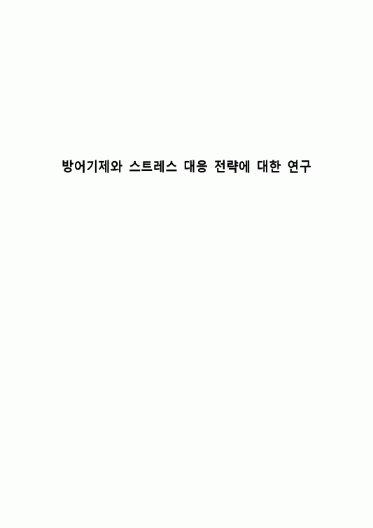 방어기제와 스트레스 대응 전략에 대한 연구