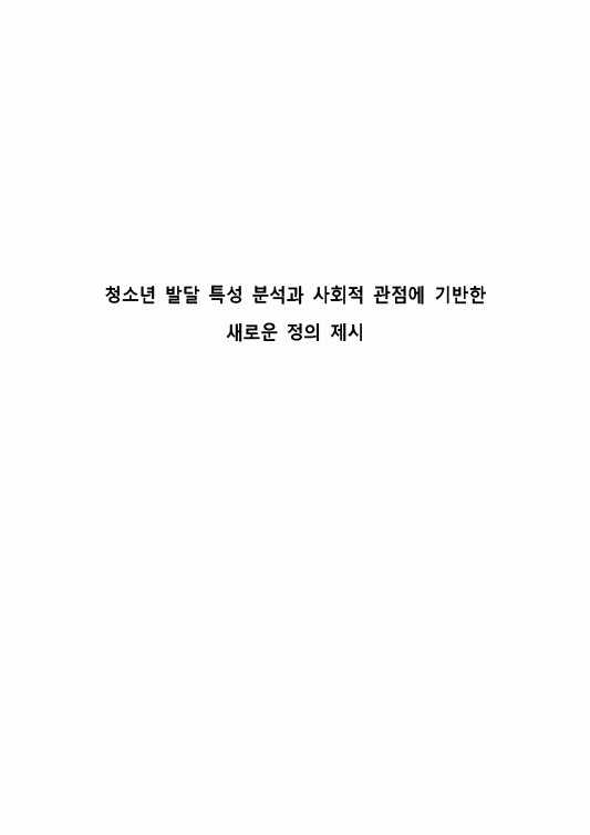 청소년 발달 특성 분석과 사회적 관점에 기반한 새로운 정의 제시