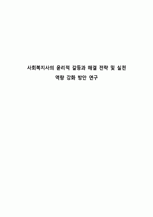 사회복지사의 윤리적 갈등과 해결 전략 및 실천 역량 강화 방안 연구