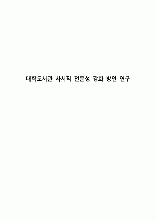 대학도서관 사서직 전문성 강화 방안 연구