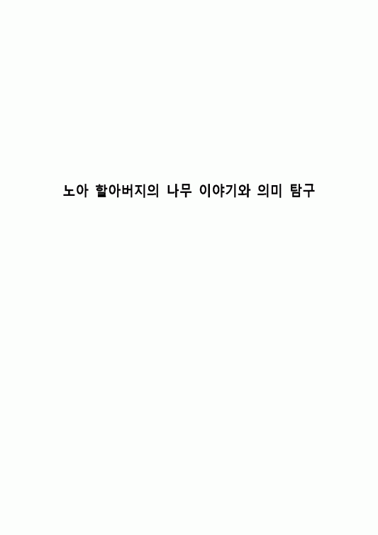 노아 할아버지의 나무 이야기와 의미 탐구